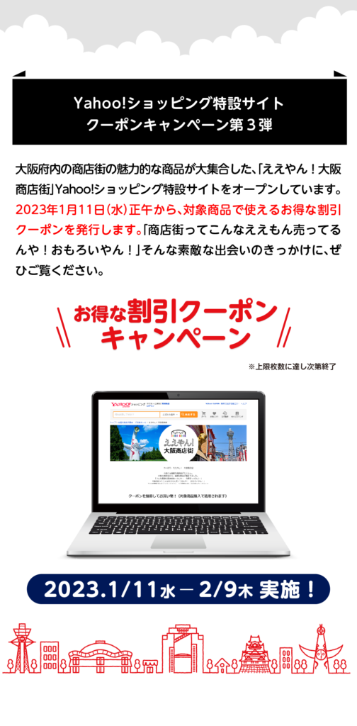Yahoo！ショッピング特設サイトクーポンキャンペーン第3段【クーポンは終了しました】 | ええやん！大阪商店街 特設サイト|大阪府商店街魅力発見サイト